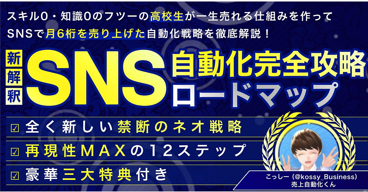 【新解釈】SNS自動化完全攻略ロードマップ 〜スキル0・知識0のフツーの“高校生”が一生売れる仕組みを作ってSNSで月6桁を売り上げた自動化戦略を徹底解説！〜 | Brainレビュー王 ...