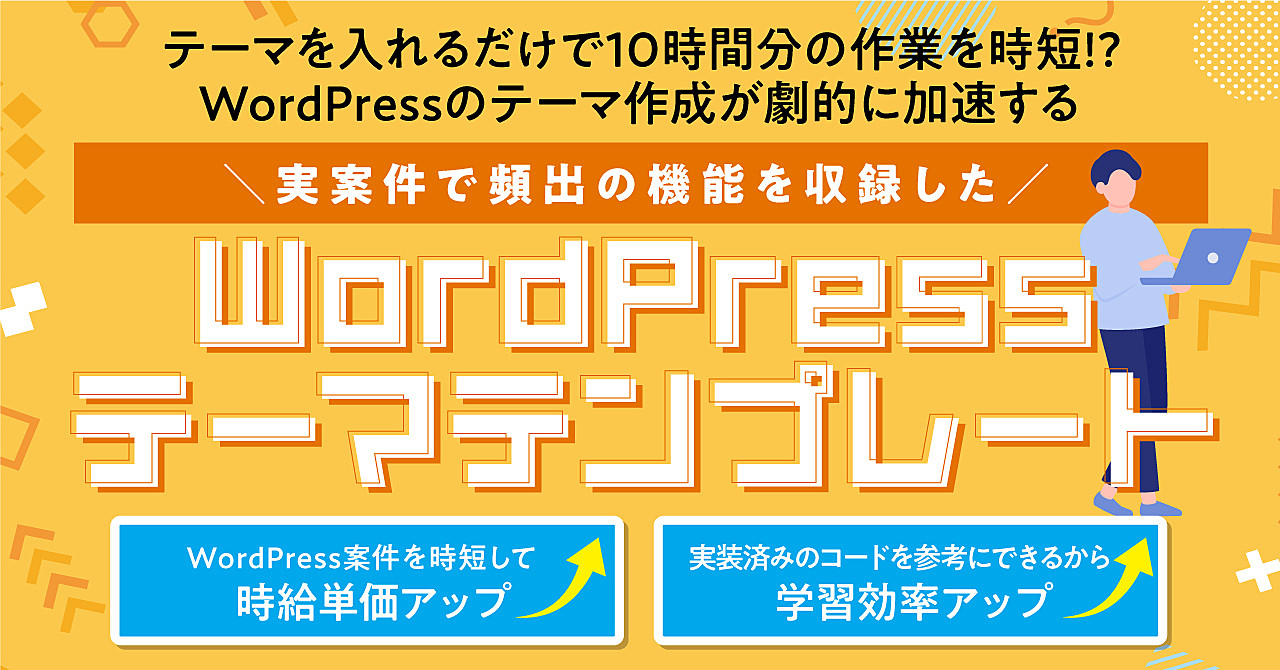 実案件で頻出の機能を収録した【WordPressテーマテンプレート】 | Brainレビュー王【ブレインの口コミ・評判】