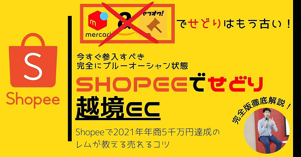 今こそ参入すべき、せどりの大穴場！越境EC、SHOPEE！ | Brainレビュー王【ブレインの口コミ・評判】