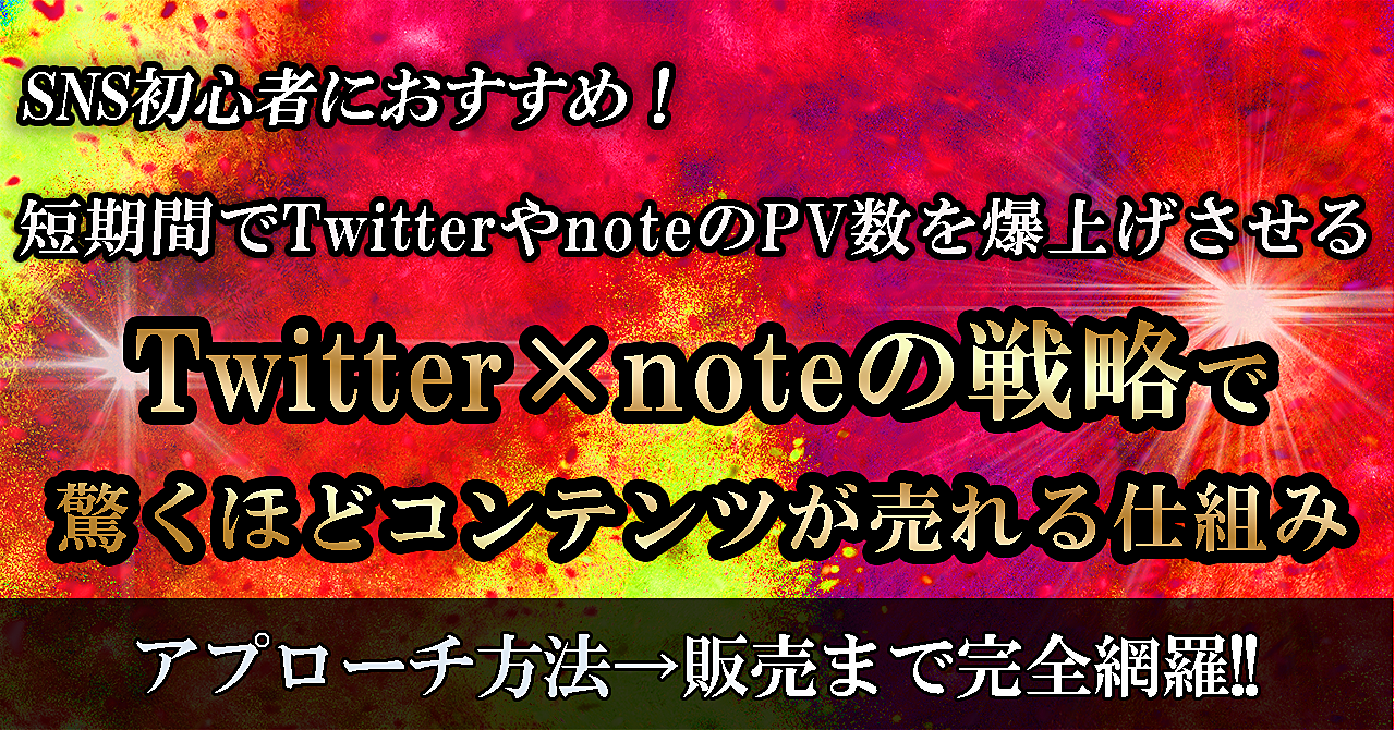 SNS初心者にもおすすめ！短期間でTwitterやnoteのPV数を爆上げさせる｜Twitter×noteの戦略で驚くほどコンテンツが売れる仕組み | Brainレビュー王【ブレインの口コミ・評判】