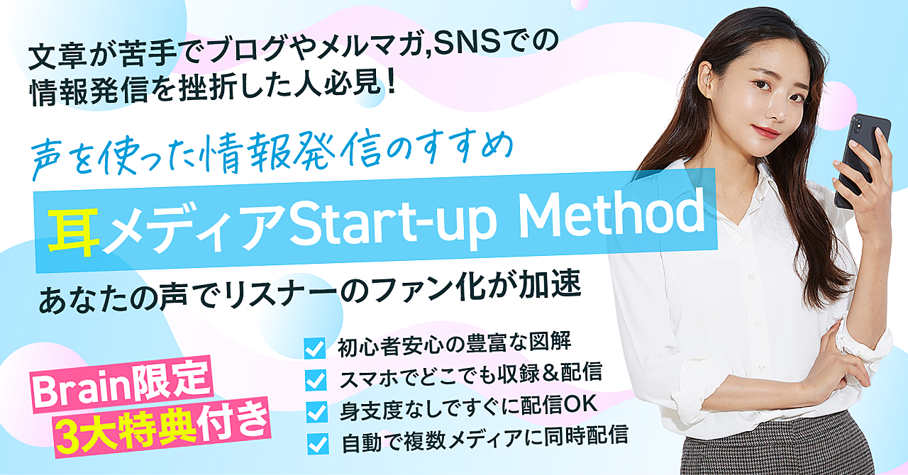 【4作連続ランキング1位獲得＆顔出し無しOKが評判です】文章が苦手でブログやメルマガSNSでの情報発信を挫折した人必見！耳メディア Start-up Method～はじめての声を使った情報発信 ...