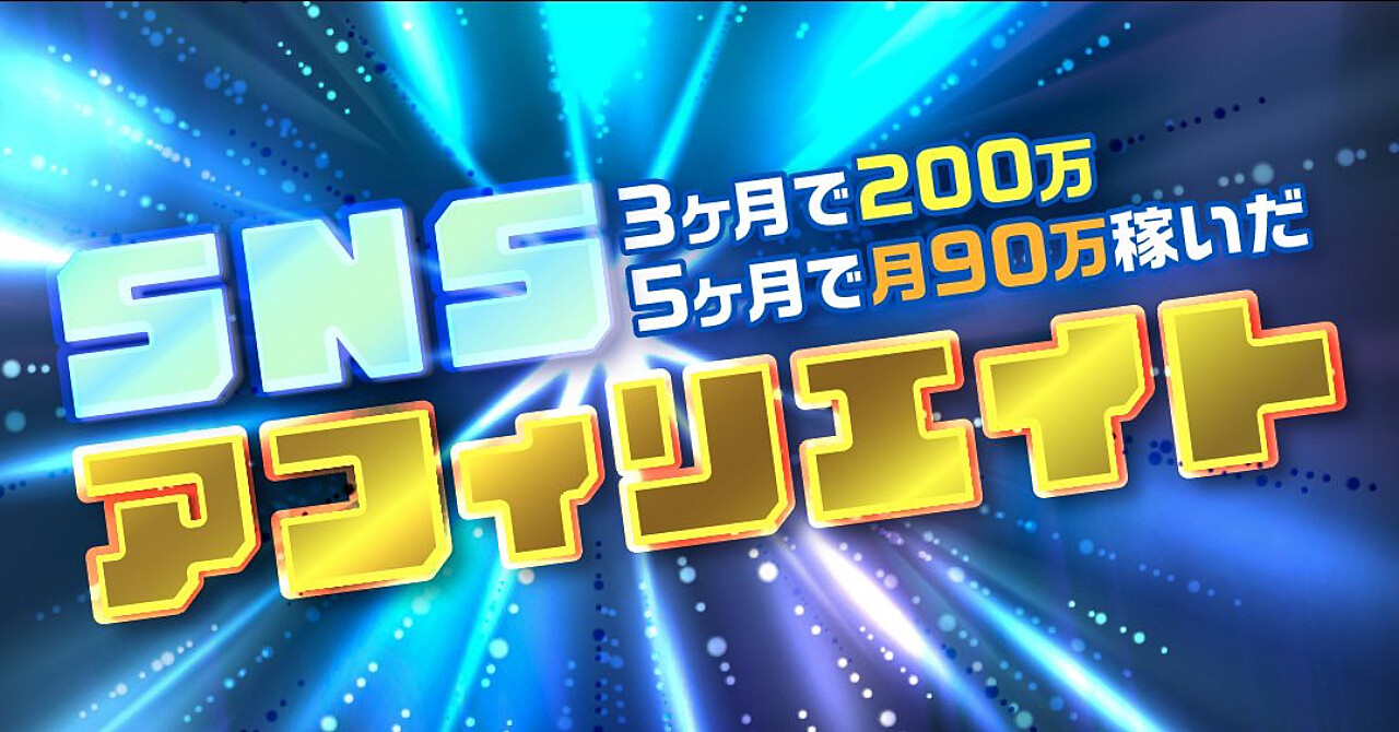 【開始5ヶ月で月90万を達成した】SNSアフィリエイト | Brainレビュー王【ブレインの口コミ・評判】