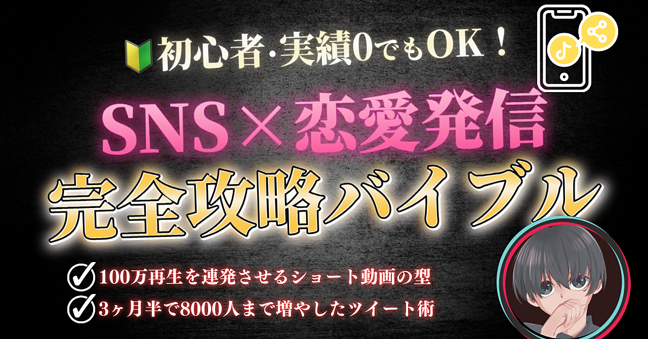 初心者･実績0でもOK！SNS×恋愛発信完全攻略バイブル | Brainレビュー王【ブレインの口コミ・評判】