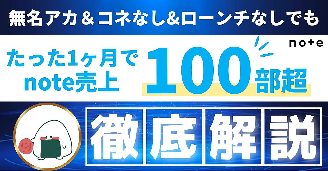 【コネなし】無名アカがたった1ヶ月でnote100部を売った方法 | Brainレビュー王【ブレインの口コミ・評判】