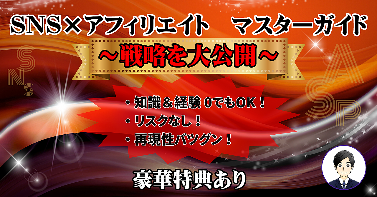 SNS×アフィリエイト 初心者でも簡単！収益化までの具体的なステップ | Brainレビュー王【ブレインの口コミ・評判】