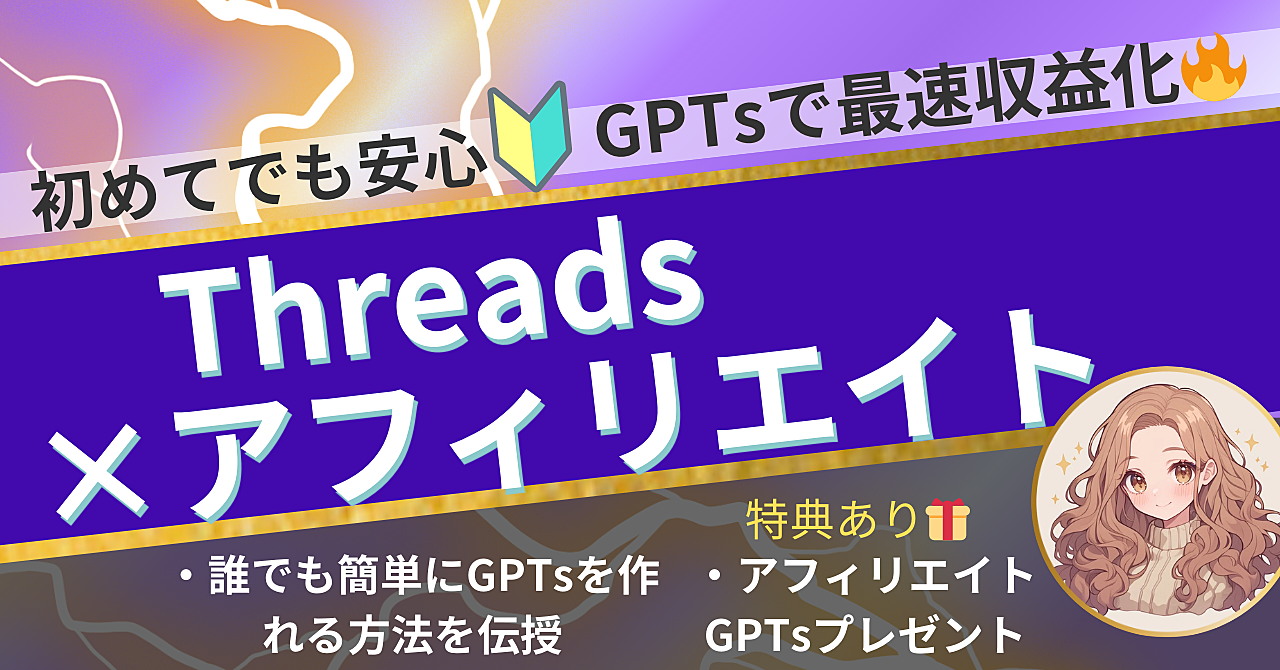 Threads ️アフィリエイト革命！GPTsで自動化＆収益化する方法 | Brainレビュー王【ブレインの口コミ・評判】