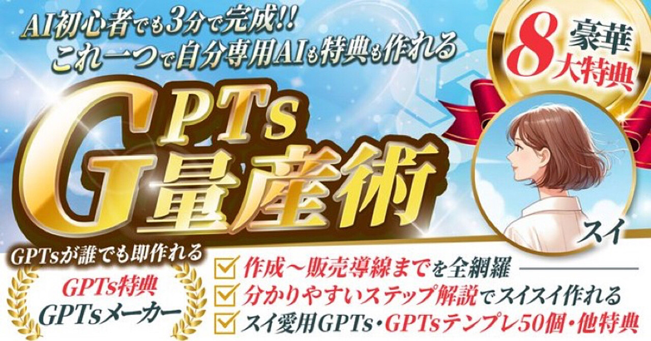 「AI初心者でも3分で完成！ これ一つで自分専用AIも特典も作れる『GPTs量産術』 | Brainレビュー王【ブレインの口コミ・評判】